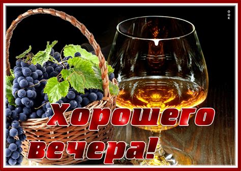 Прекрасная открытка с бокалом Хорошего вечера Скачать бесплатно на