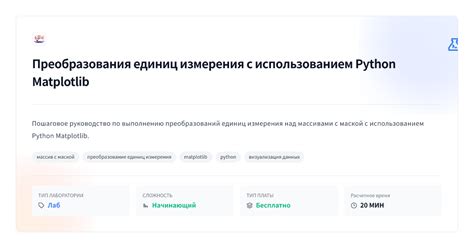 Преобразования единиц измерения с Python Matplotlib Labex