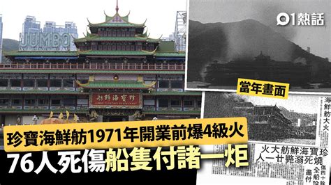珍寶海鮮舫沉沒｜71年開業前6天爆奪命4級火 34人死42人傷極悲慘
