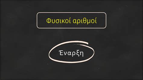 Φυσικοί αριθμοί Youtube