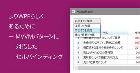 よりwpfらしくあるために ー Mvvmパターンに対応したセルバインディング Mesciusdevlog メシウス株式会社