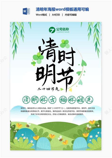 清明节海报 Word模板免费下载 精品Word模板素材下载 懒人办公 第4页