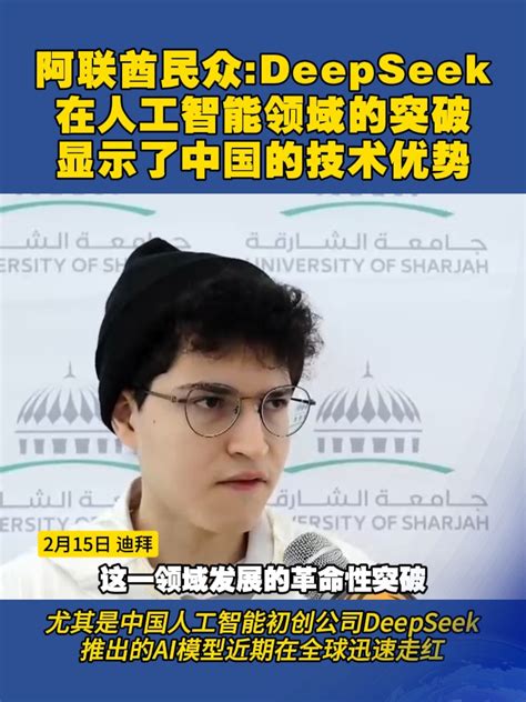 阿联酋民众：deepseek在人工智能领域的突破，显示了中国的技术优势 凤凰行天下 世界政府峰会2025 凤凰网视频 凤凰网