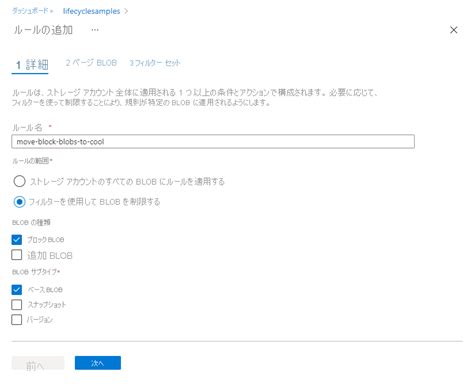 ライフサイクル管理ポリシーを構成する azure blob storage microsoft learn