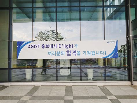 합격의 기운이 마구마구 면접응원현수막 인증샷고고 dgist 학생홍보대사 d light