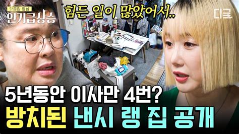 인기급상승 집에 마음을 정착하지 못했어요 어머니의 유품과 수많은 짐이 쌓여 있던 낸시랭 집의 변화 신박한정리2 Youtube