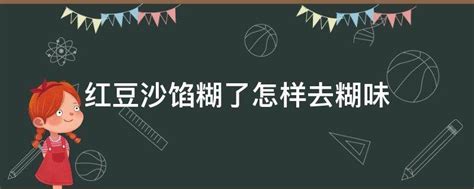 红豆沙馅糊了怎样去糊味 业百科