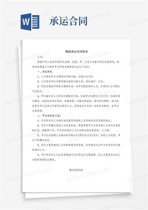 好用的物流承运合同范本 5篇 Word模板下载 编号lawkbyml 熊猫办公