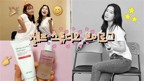 Vlog 셀프 스튜디오에서 촬영 📸‼️ 대학생 일상 브이로그 Youtube