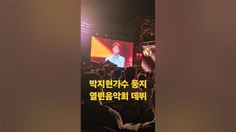 박지현가수 Kbs열린음악회 데뷔곡 둥지~ 박지현 Youtube