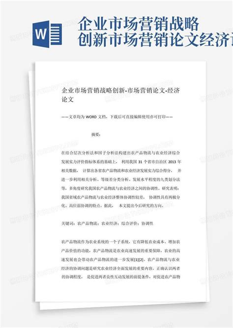 企业市场营销战略创新 市场营销论文 经济论文Word模板下载 编号qgbgpgyz 熊猫办公