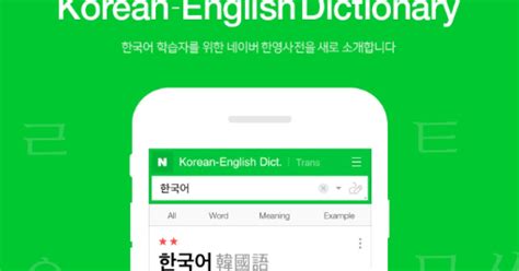 네이버 외국인 위한 한영사전 출시