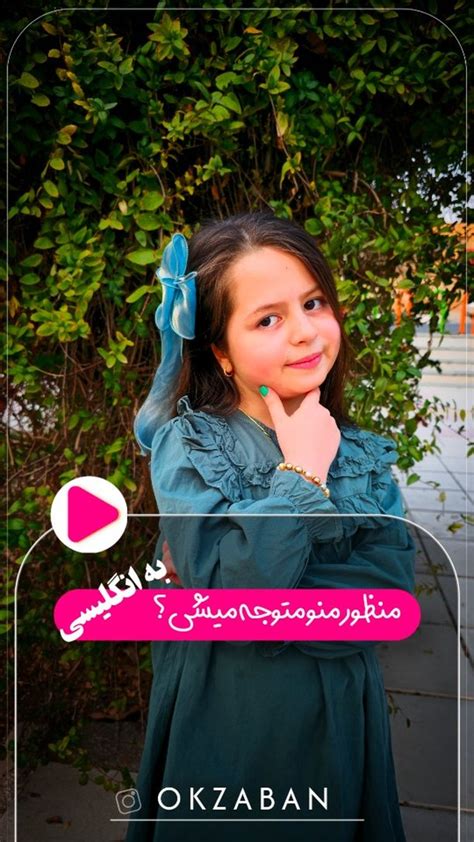 🤔منظور منو متوجه میشی؟ به انگلیسی چی میشه؟😉 📞 09044200441 🌐 Okzaban Ir انگلیسی فارسی