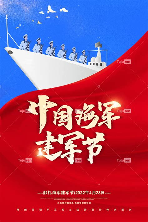 海军建军节节日宣传海报素材模板下载 图巨人