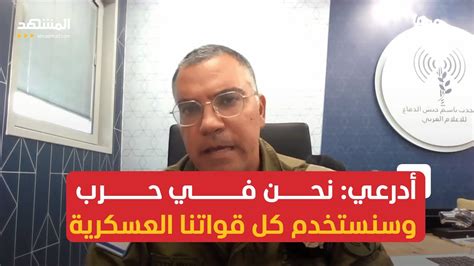 أفيخاي أدرعي لـالمشهد حماس ستدفع ثمن هذا الهجوم Youtube