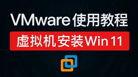 Vmware使用教程，轻松安装windows 11系统，vmware Tools 安装方法，vmware Workstation 17 Pro 虚拟机安装教程 Youtube