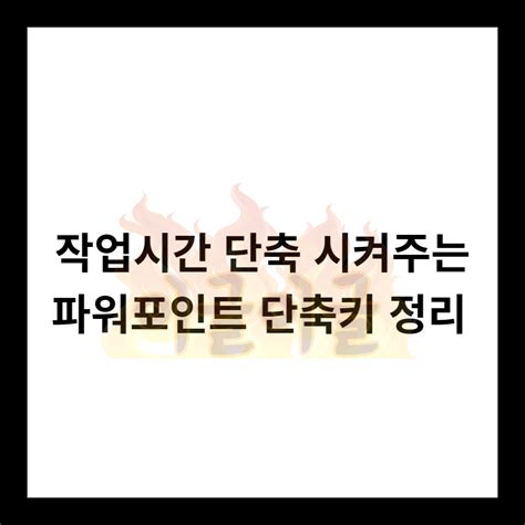 Ppt작업 미팅과 회의 발표할때 도움되주는 파워포인트 단축키 정리 모음