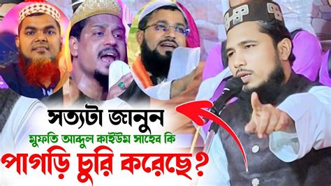 সত্যটা জানুন মুফতি আব্দুল কাইউম সাহেব কি পাগড়ি চুরি করেছে মাওলানা হাসিবুর রহমান সাহেব। Youtube