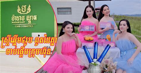 ស្រ្តីឆ្នើមខ្មែរ៤ រូប ចេះជំនាញ៤ ពូតដៃគ្នាបង្កើតប្រេនគ្រឿងសម្អាង យីហោ ម៉ាដាមស្អាត ត្រៀមវាយលុកទីផ្សារ