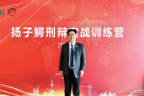江苏刑辩律师陈志学受邀并担任讲师参加扬子鳄刑辩实战训练营第二期（上海站） 江苏尚学律师事务所