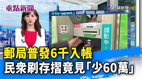 郵局普發6千入帳 民眾刷存摺竟見「少60萬」【重點新聞】 20230409 Youtube