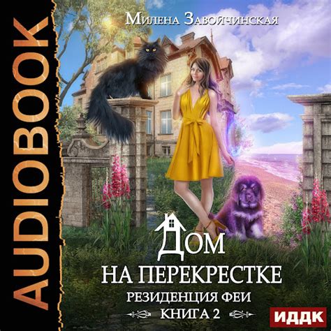 Дом на перекрестке Книга 2 Резиденция феи By Завойчинская Милена Валерьевна Audiobooks On