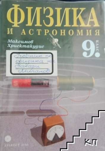 Физика и астрономия за 10 клас Максим Максимов Георгиос Христакудис