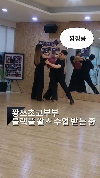 오랜만에 배우는 왈츠잘 추고 싶다🥲 커플댄스 Dance Danceshorts Dancesport 탱고배우기 부부댄스 부부취미 댄스스포츠 라틴댄스 커플