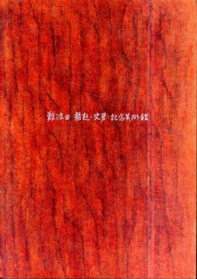難波田龍起史男 記念美術館図録 夏目書房 古本中古本古書籍の通販は日本の古本屋