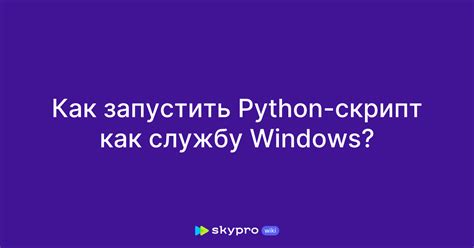 Как запустить Python скрипт как службу Windows