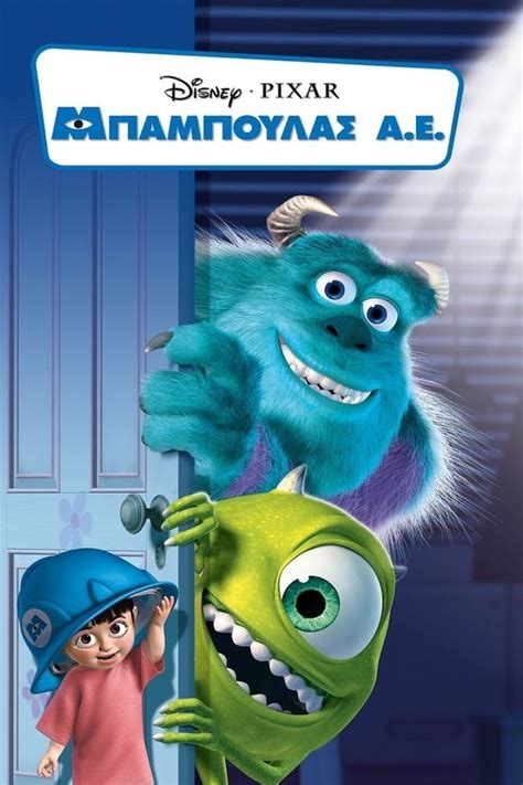 Monsters Inc ταινιεσ Online δωρεαν ελληνικεσ [Μπαμπούλας Α Ε