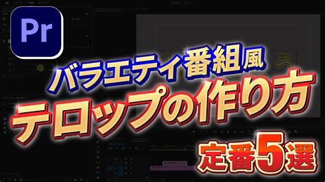 素材配布中 バラエティ番組風テロップの作り方 5選初心者向けPremiere Proプレミアプロ エッセンシャルグラフィックス
