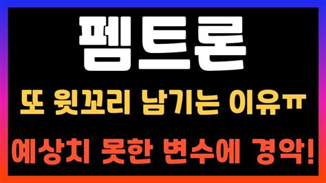 펨트론 주가전망 상승 중에 또 윗꼬리ㅠ 충격적인 변수네요ㅠ Youtube