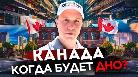 Жилищный кризис в Канаде Где будут жить иммигранты Youtube