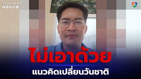 ข่าวมงคลกิตติ์ ออกโรงค้านแนวคิดเปลี่ยนวันชาติ ฟันธง พิธา ไม่ได้เป็นนายกฯ