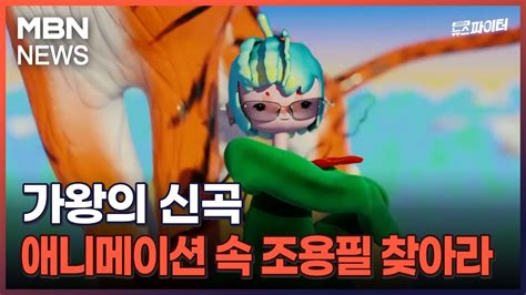 김명준의 뉴스파이터 가왕의 신곡애니메이션 속 조용필 찾아라 Youtube