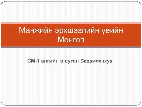Манжийн эрхшээлийн үеийн Монголын нийгэм соёл Pptx