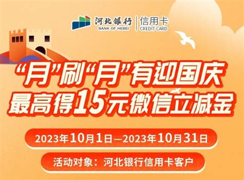 河北银行信用卡最高领15元微信立减金 DM孵化园