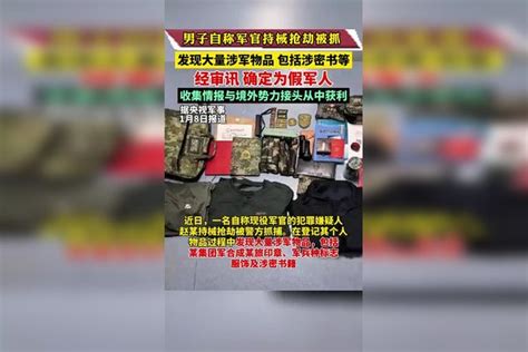 抓了，赵某冒充军人收集情报与境外势力接头