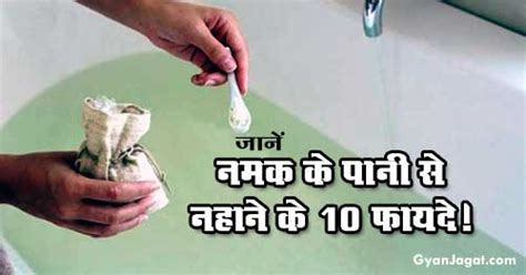 नमक के पानी से नहाने के 10 फायदे। Health Benefits Of Salt Water Bath In