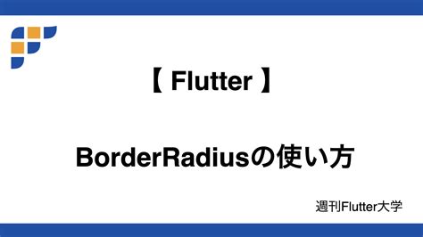 【flutter】アプリアイコンを変える 週刊flutter大学
