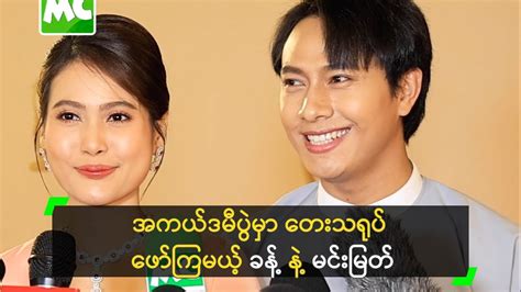 အကယ်ဒမီပွဲမှာ တေးသရုပ်ဖော်ကြမယ့် ခန့် နဲ့ မင်းမြတ် Youtube