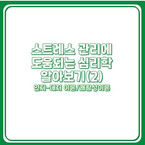 스트레스 관리와 심리학2인지대처이론쾌활성이론
