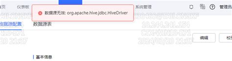 连接apache Hive报错：数据源无效 Dataease 社区论坛 Fit2cloud 飞致云