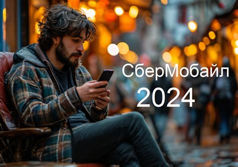 СберМобайл в 2025: оператор, личный кабинет, тарифные планы, приложение ...