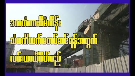 ဒလတံတားစီမံကိန်း ဆင်ခြေလျှောတံတားများတွင် သံမဏိယက်မများ တပ်ဆင်ရန်ရှိ Youtube