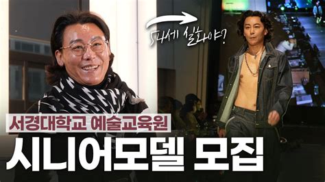 내 나이가 어때서 세상 핫한 중년들 서경대학교 예술교육원 시니어모델 모집 Youtube