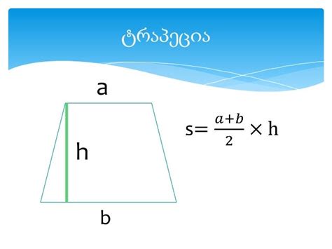 ტრაპეციის ფართობი