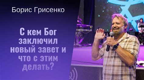 С кем Бог заключил новый завет и что с этим делать Борис Грисенко Youtube