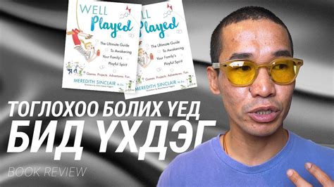 ТОГЛОХ ҮЕД БИДЭНД ЮУ БОЛДОГ ВЭ Youtube